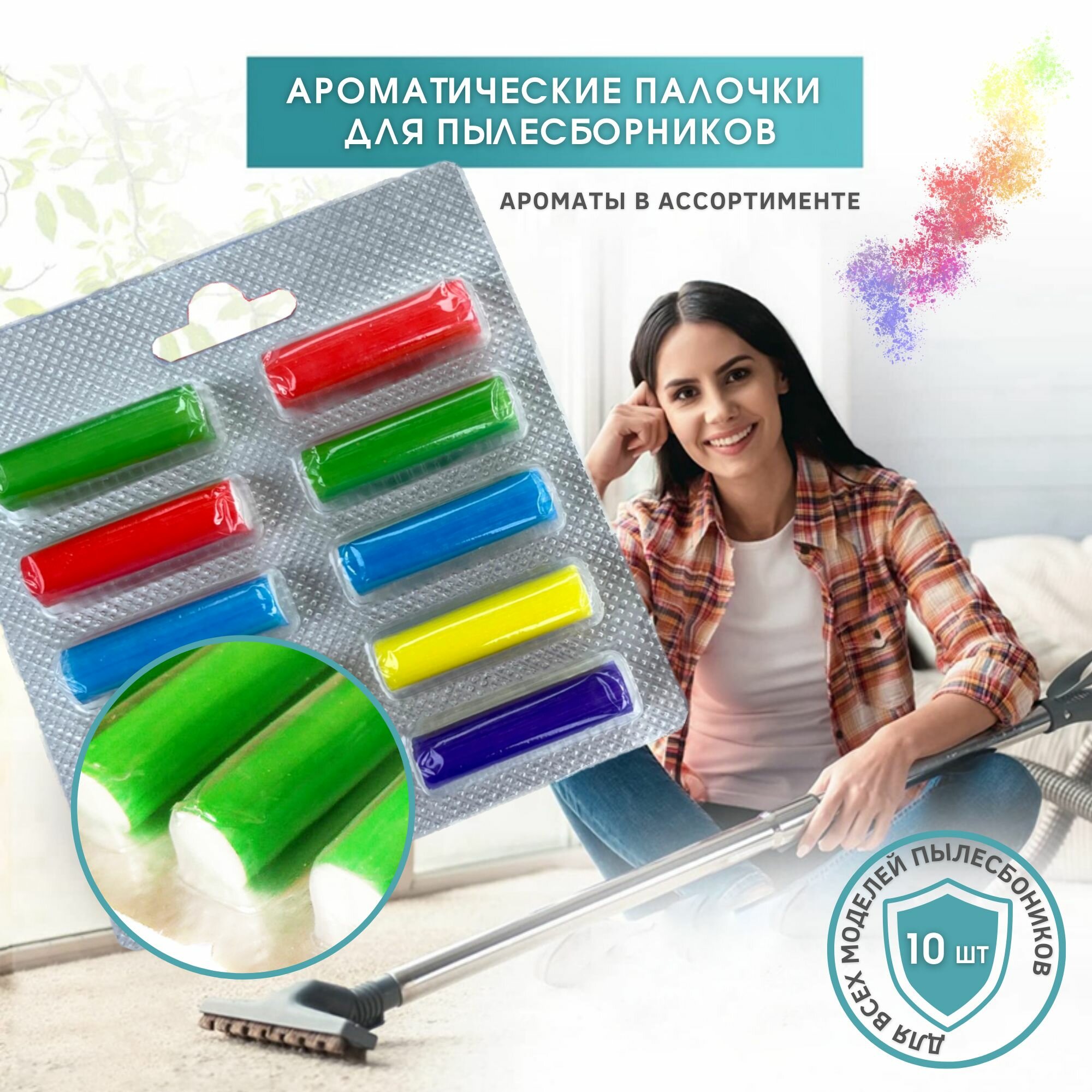 Ароматизатор для пылесоса, освежитель для пылесборника, ароматы микс, упаковка 10 шт палочек