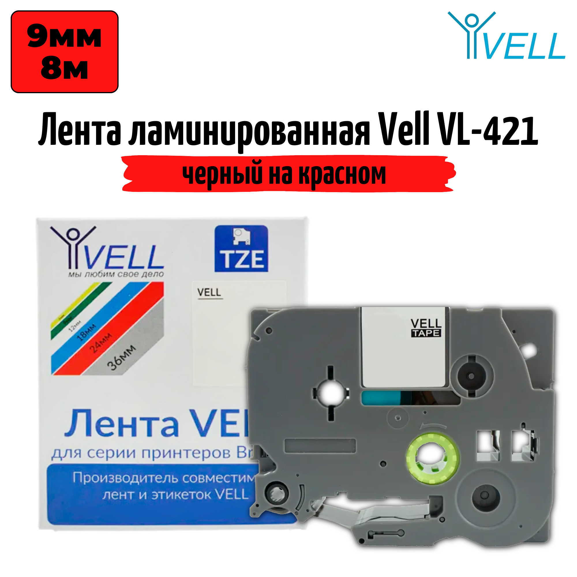 Лента Vell VL-421 (Brother TZE-421, 9 мм, черный на красном) для PT 1010/1280/D200/H105/E100/ D600/E300/2700/ P700/E550 (1 шт)