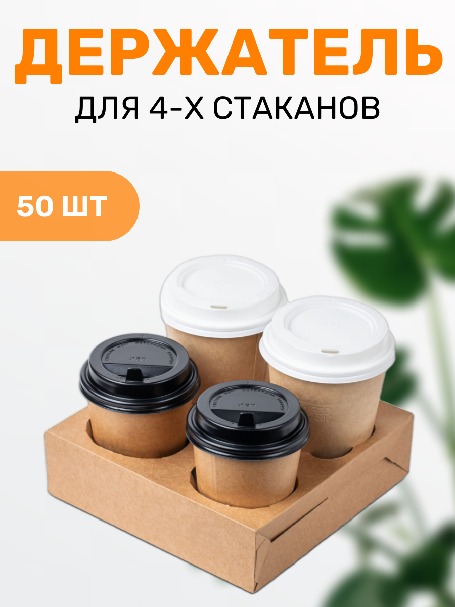 Держатель подставка для 4-х стаканов бумажный, капхолдер 50 шт