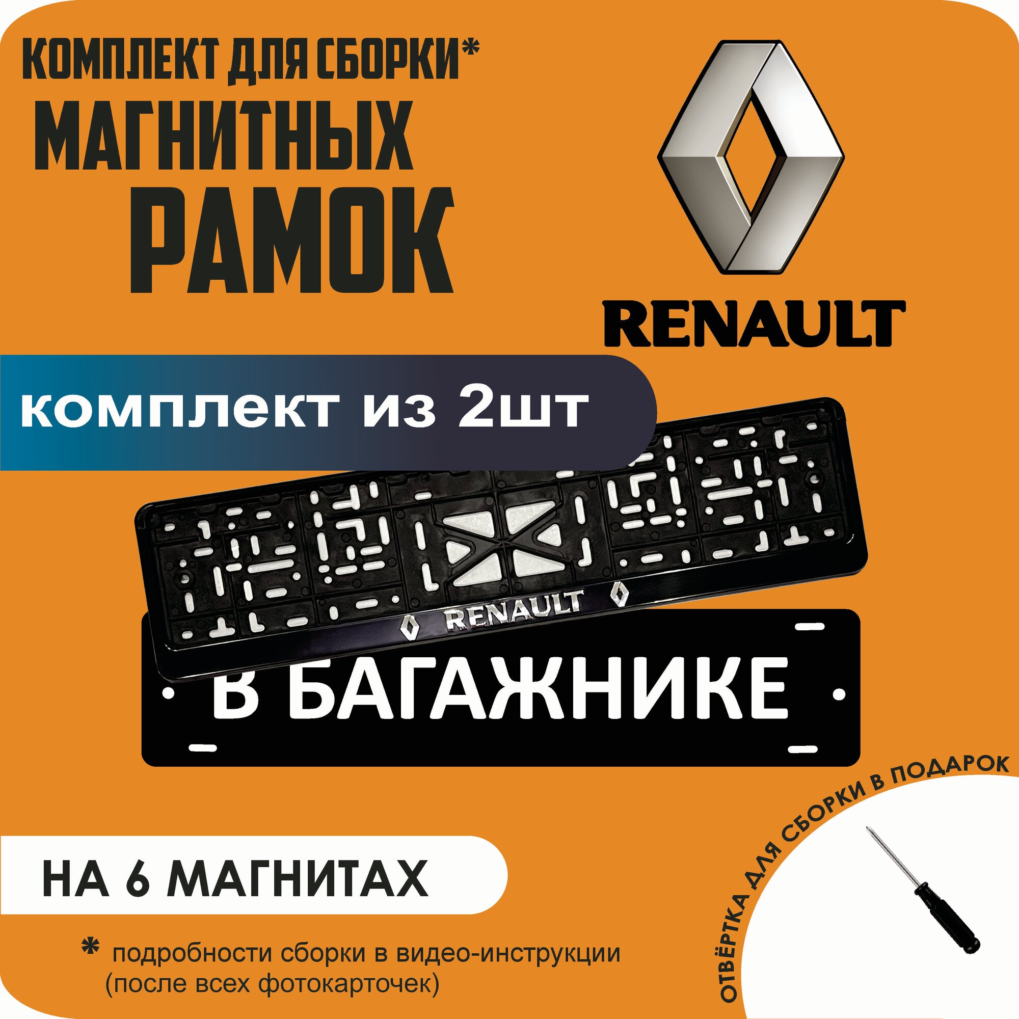 Магнитные рамки для номеров автомобиля "В багажнике"/Быстросъёмные "Renault" стандарт