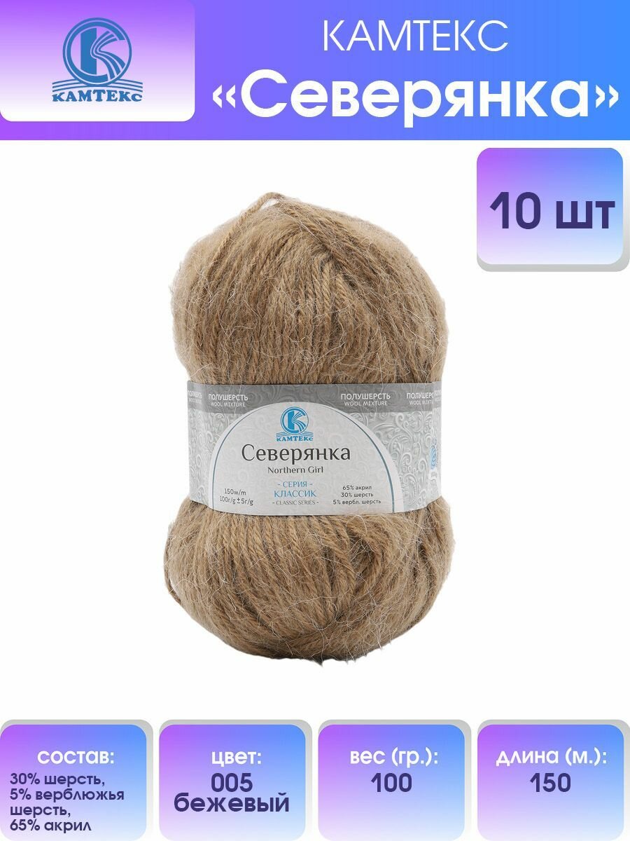 Пряжа для вязания Камтекс 'Северянка' 100г, 150м (шерсть, верблюжья шерсть, акрил) (005 бежевый), 10 мотков