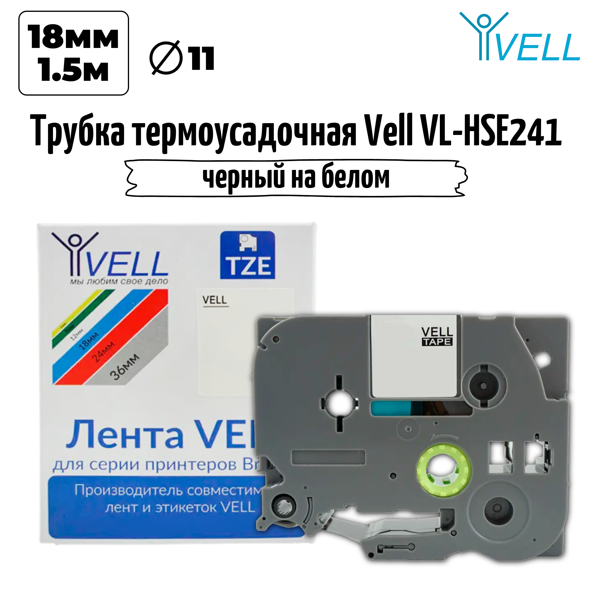 Трубка термоусадочная Vell HSE-241 (Brother HSE 241), 17.7мм*1.5 м, черный на белом {VL-hse241} (1 шт)