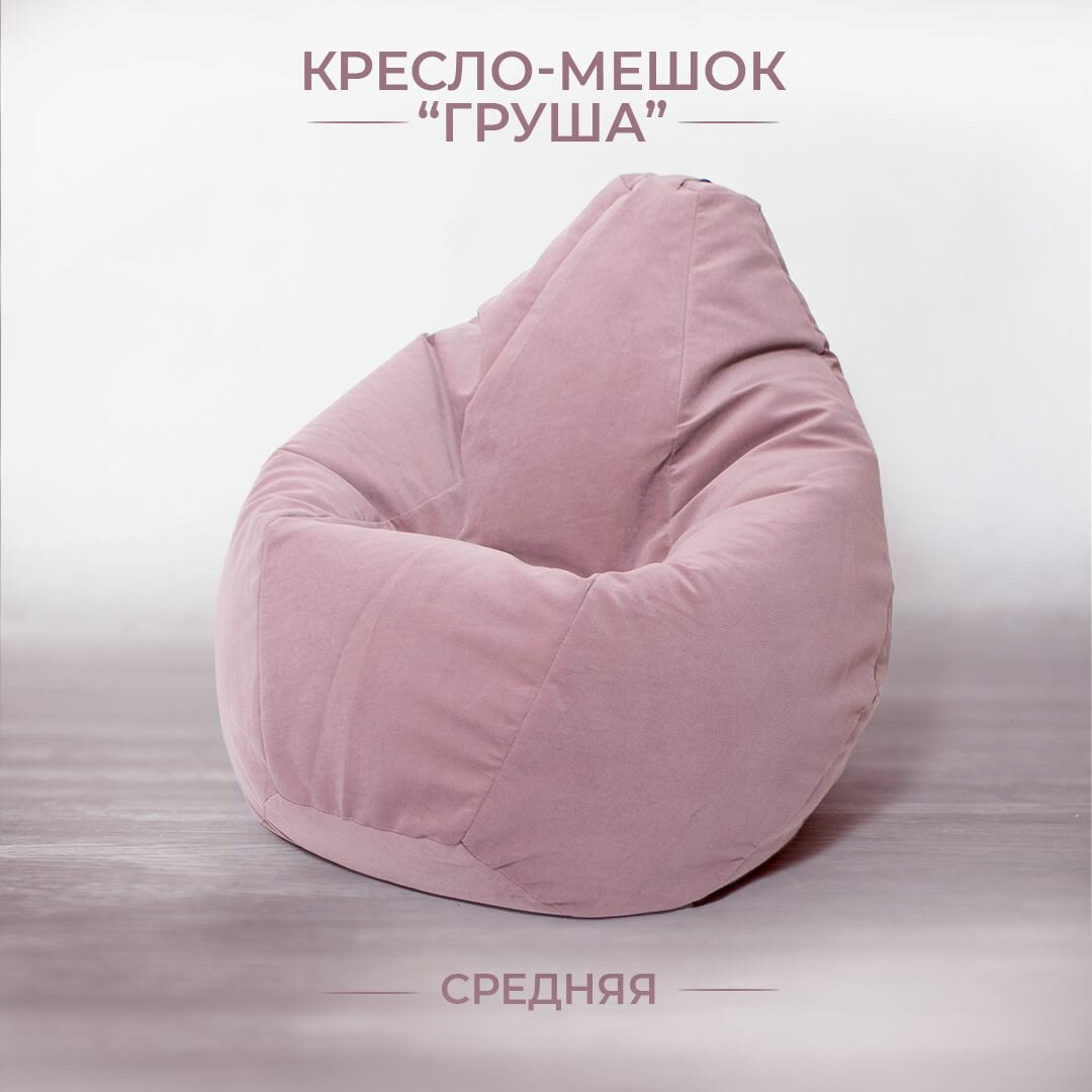Кресло-мешок груша 120х75 см XXL велюр съемный чехол бескаркасный, пыльная роза