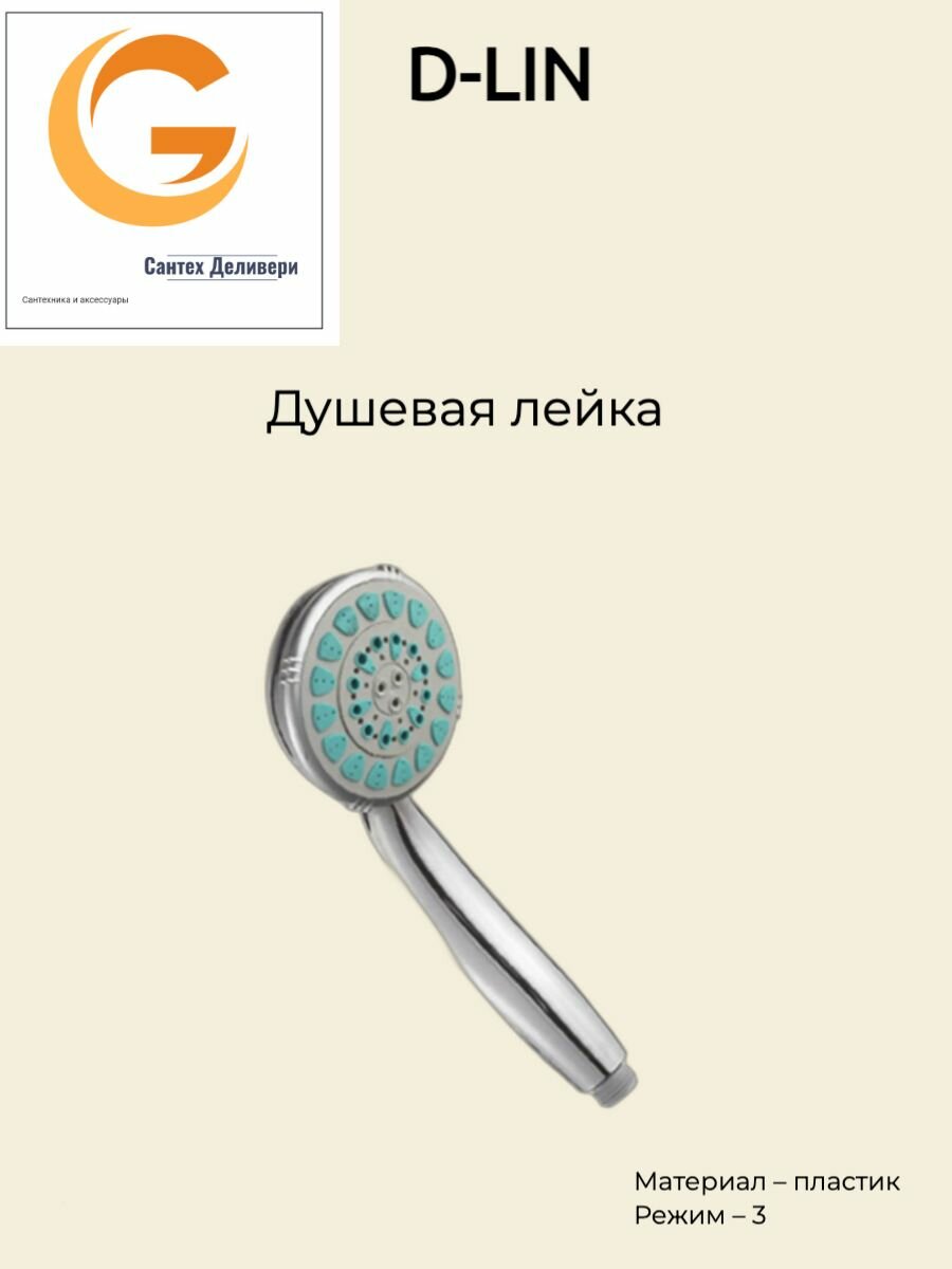 Лейка для душа 3 режима