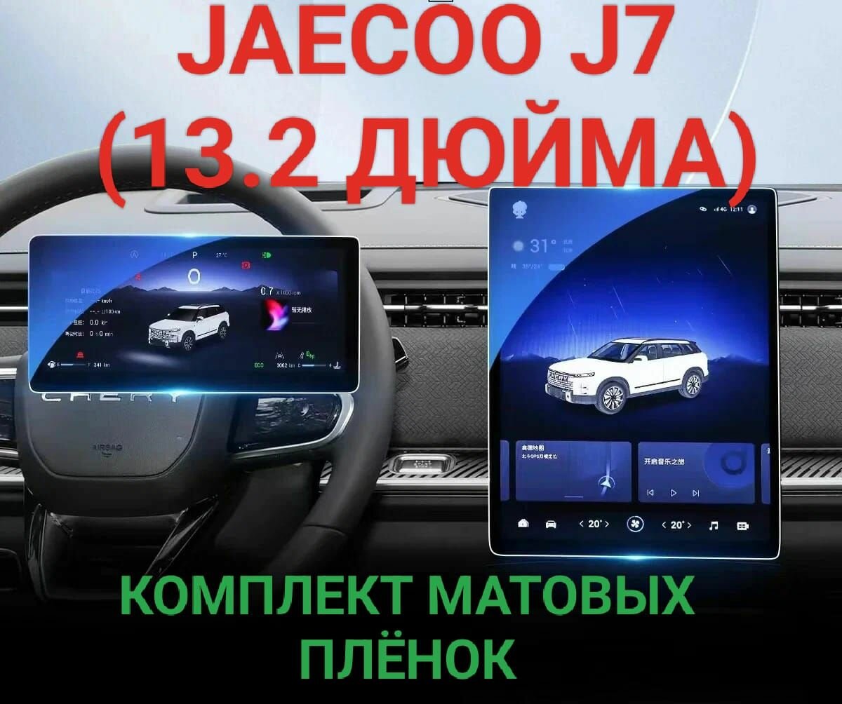 Комплект защитных плёнок матовых для мультимедиа системы и приборной панели Jaecoo J7 2023-2024 (13.2 дюйма) гидрогелевых