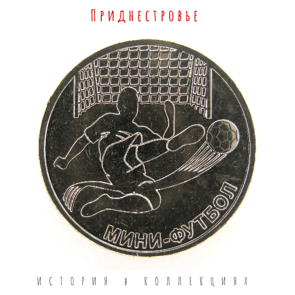 Приднестровье 1 рубль 2024 Мини-футбол UNC / коллекционная монета