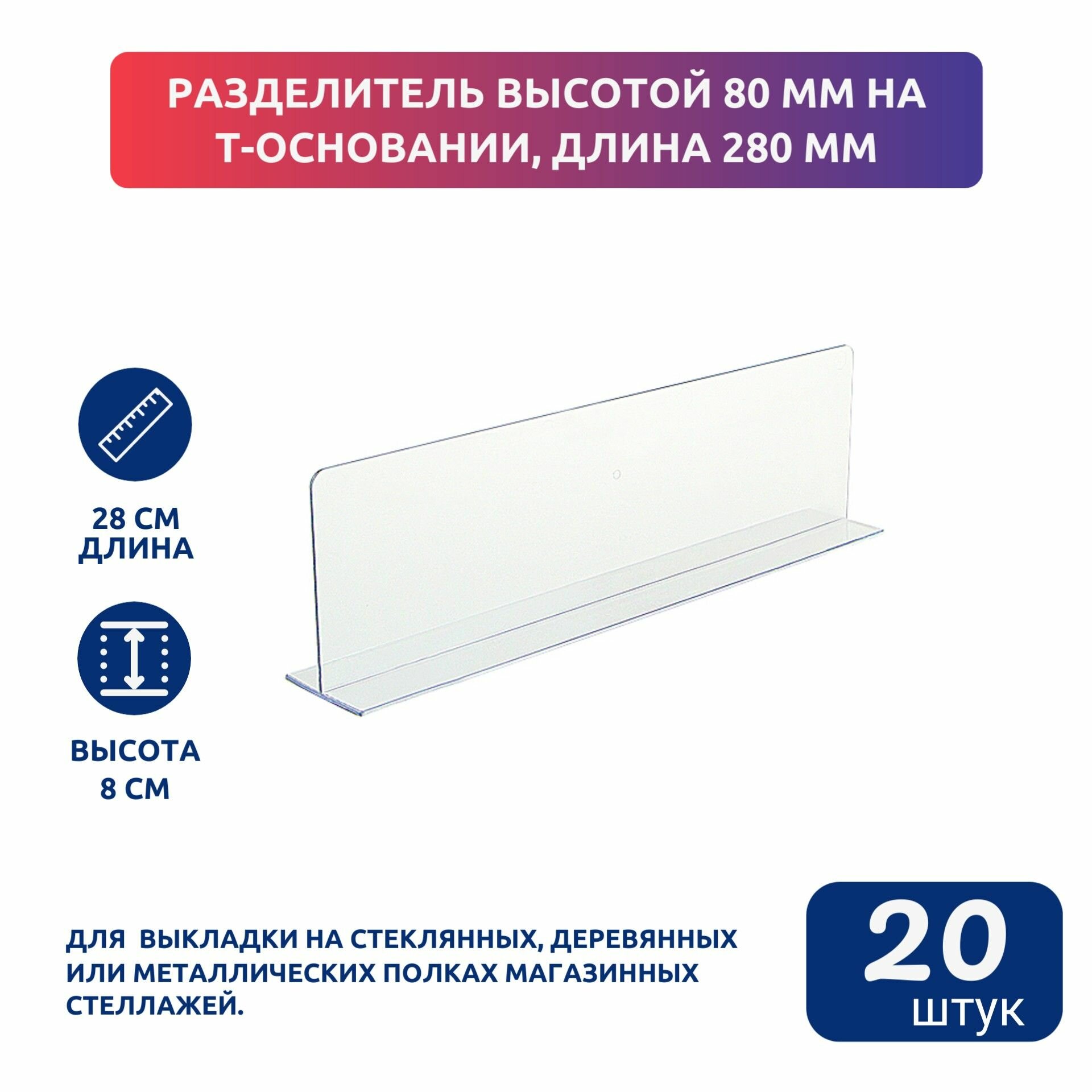 Разделитель высотой 80 мм на Т-основании DIVT-80, длина 280 мм, 20 шт