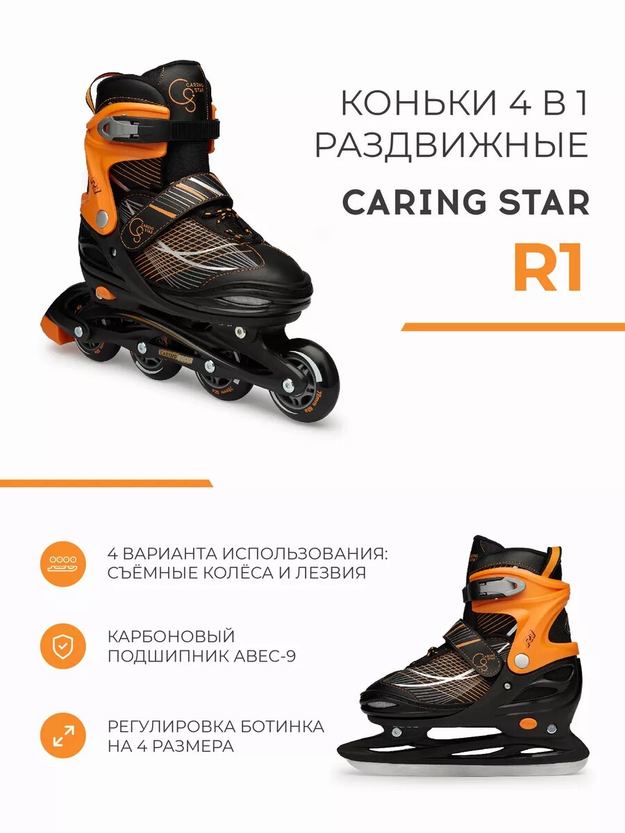 Роликовые коньки детские для мальчика, раздвижные, оранжевые, CARING STAR R1 34/37