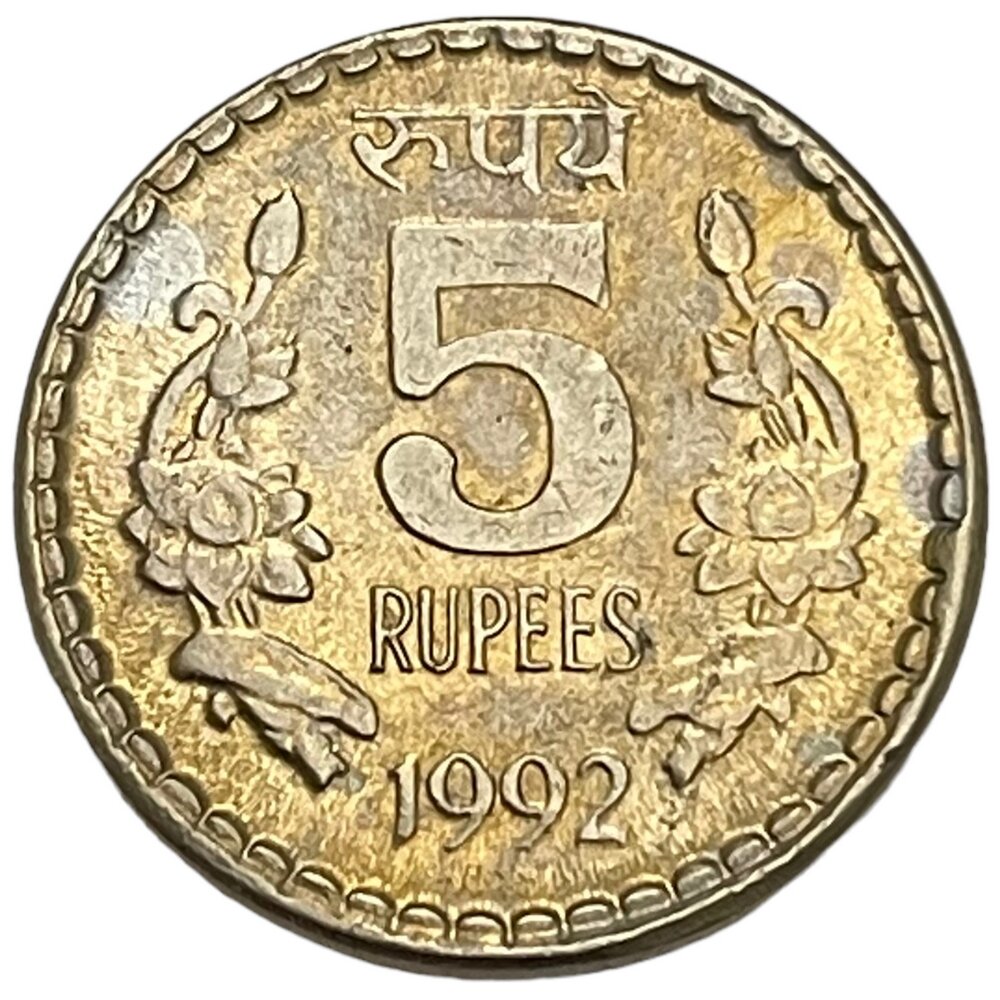 Индия 5 рупий 1992 г. (Калькутта) (Гурт с желобом)