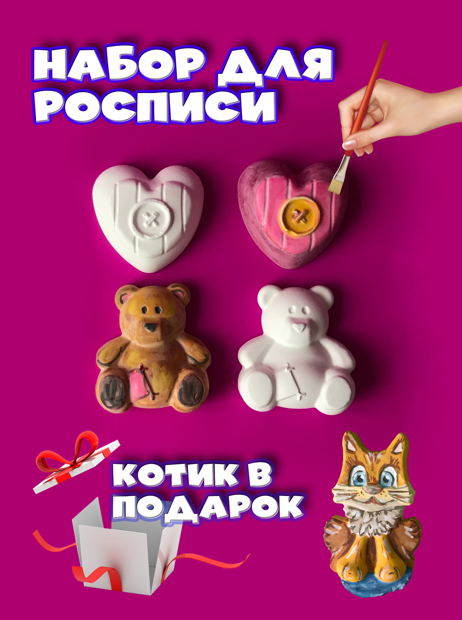 Раскраска объемная мишка и сердечко + котик в подарок / Набор для росписи 4 фигурки, кисточка, краски / Многоразовый комплект для творчества и развития Сделай Сам