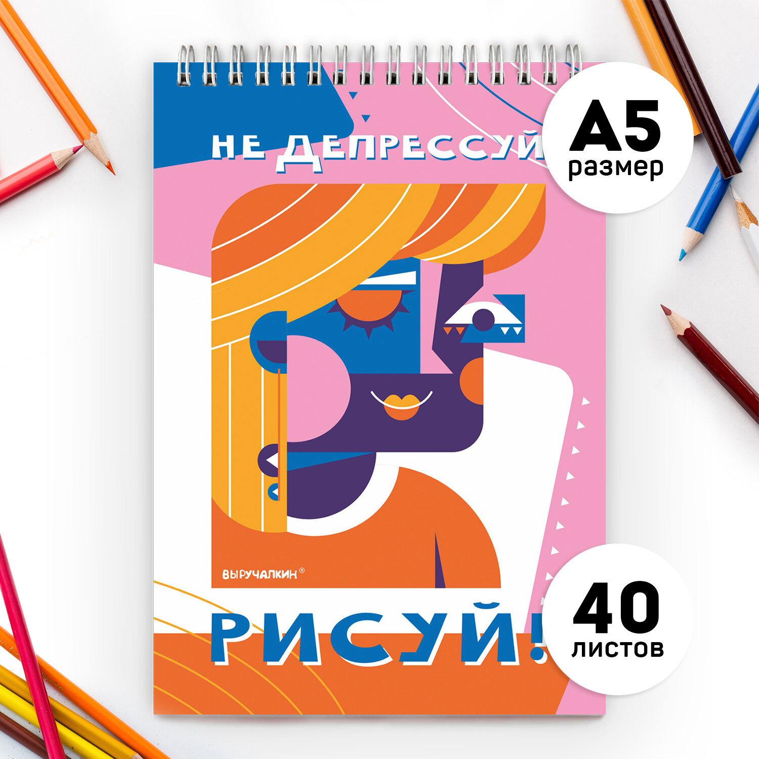 Скетчбук «Рисуй, женщина!», Выручалкин