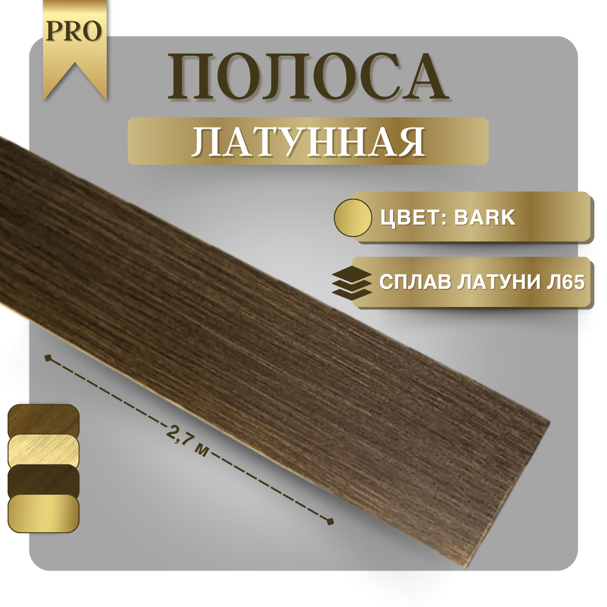 Полоса латунная 20 мм шлифованная Bark, длина 2,7 м