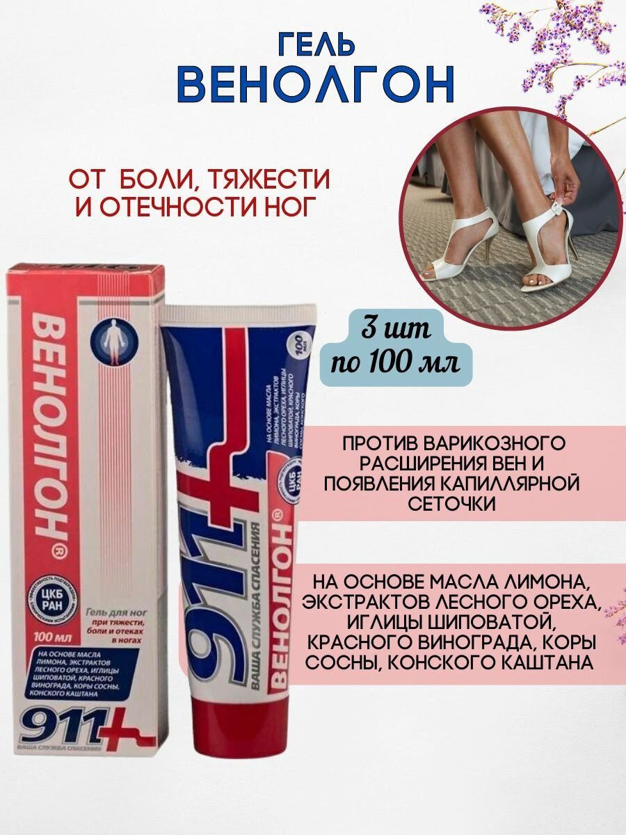 911 Венолгон Гель для ног от боли и тяжести в ногах 3шт