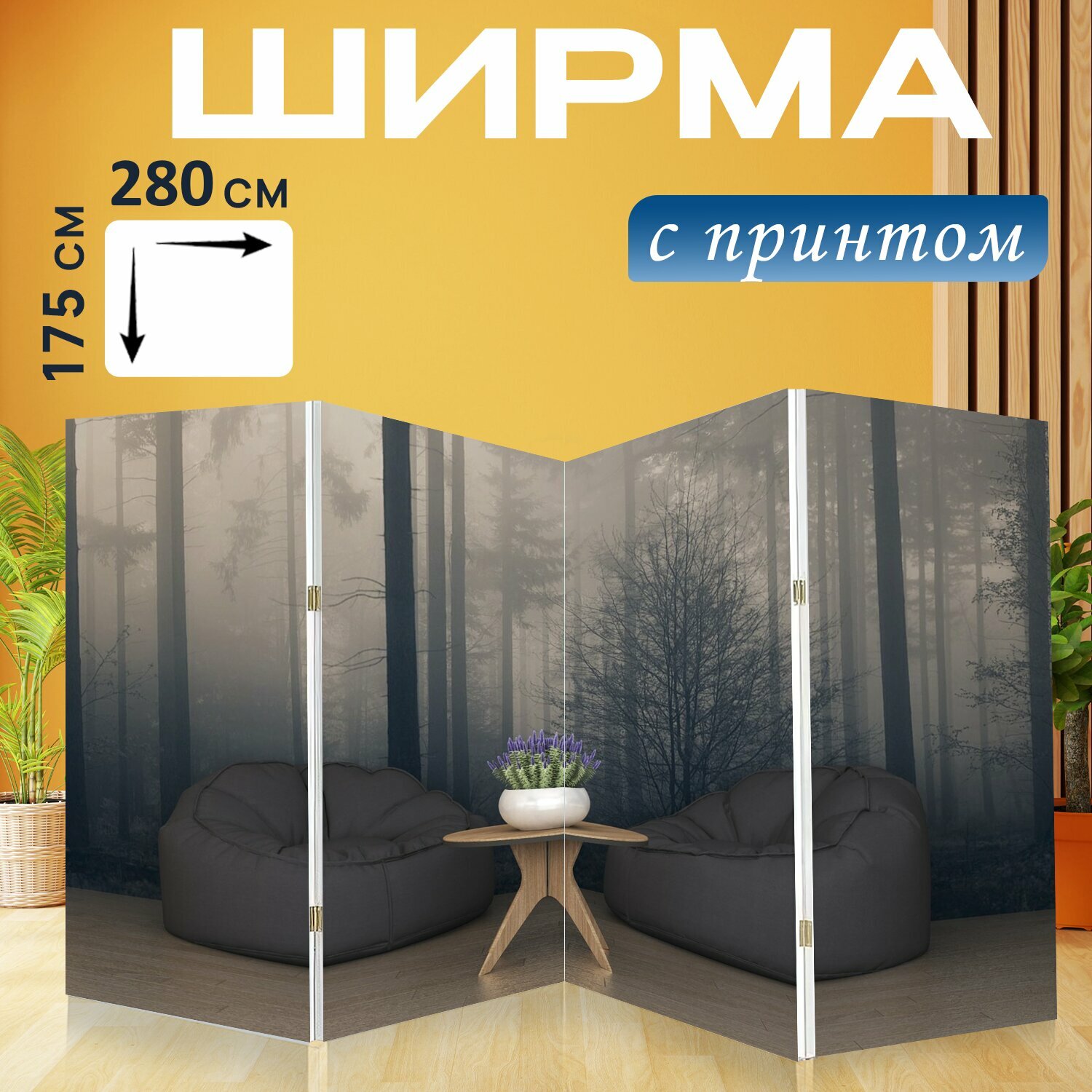 Ширма "Интерьер, мебель, диван" перегородка для зонирования комнаты с принтом 280x175 см. на холсте