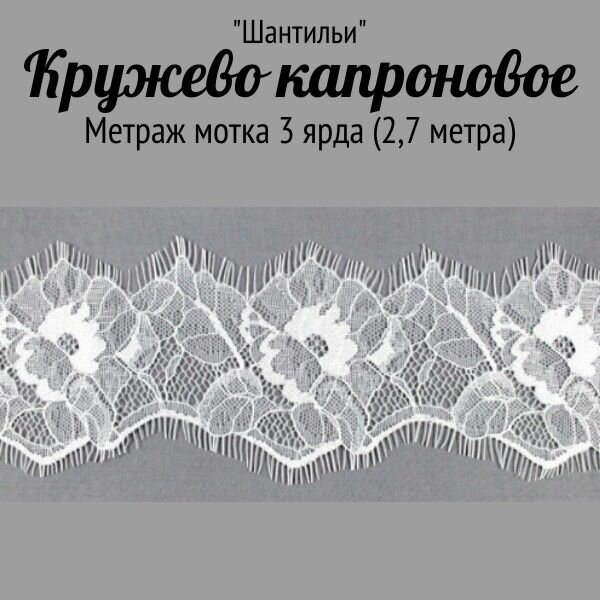 Кружево капроновое "Шантильи" 78609/3 ярда(2,7 метра)