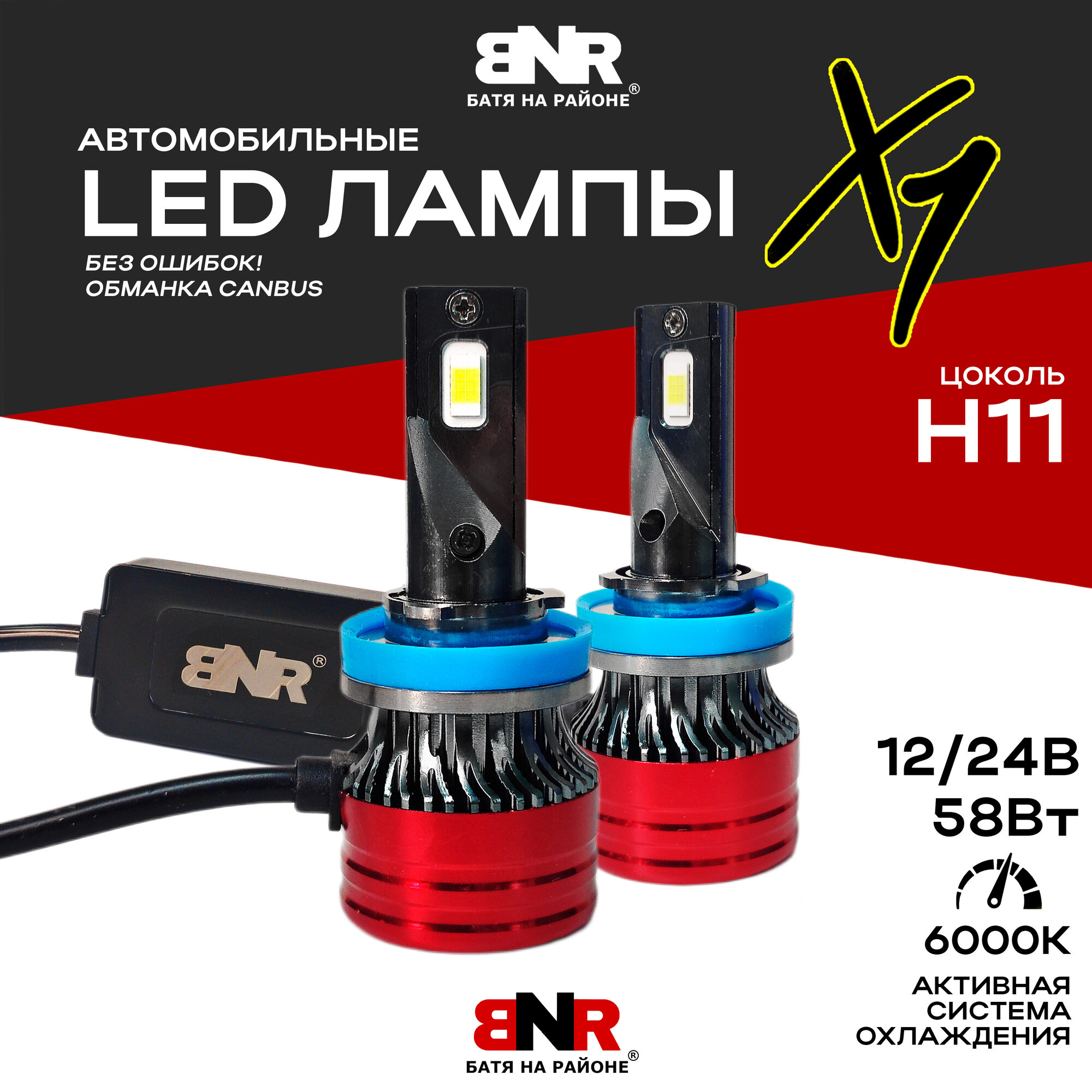 LED лампы BNR X1 цоколь Н11 12V 24V 58W / Мощные светодиодные лампы / Яркий белый свет