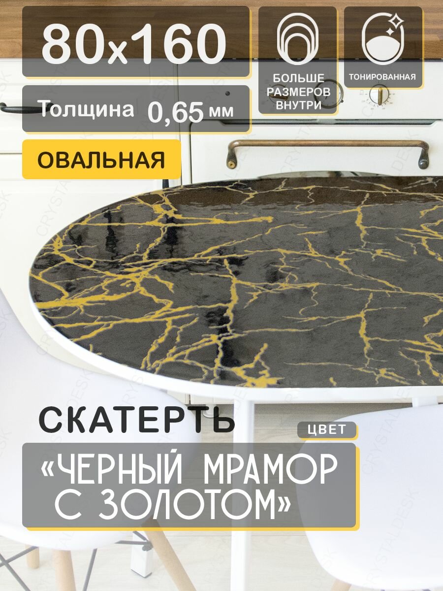 Скатерть ПВХ на овальный стол CrystalDesk. Гибкое стекло / Черный мрамор с золотом 160 80 см 0.65 мм