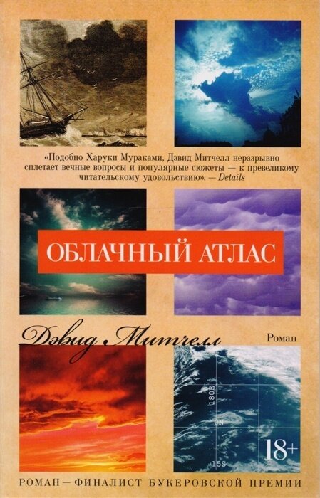 Книга Издательство Азбука Митчелл Д. Облачный атлас, 2021, 704 страницы