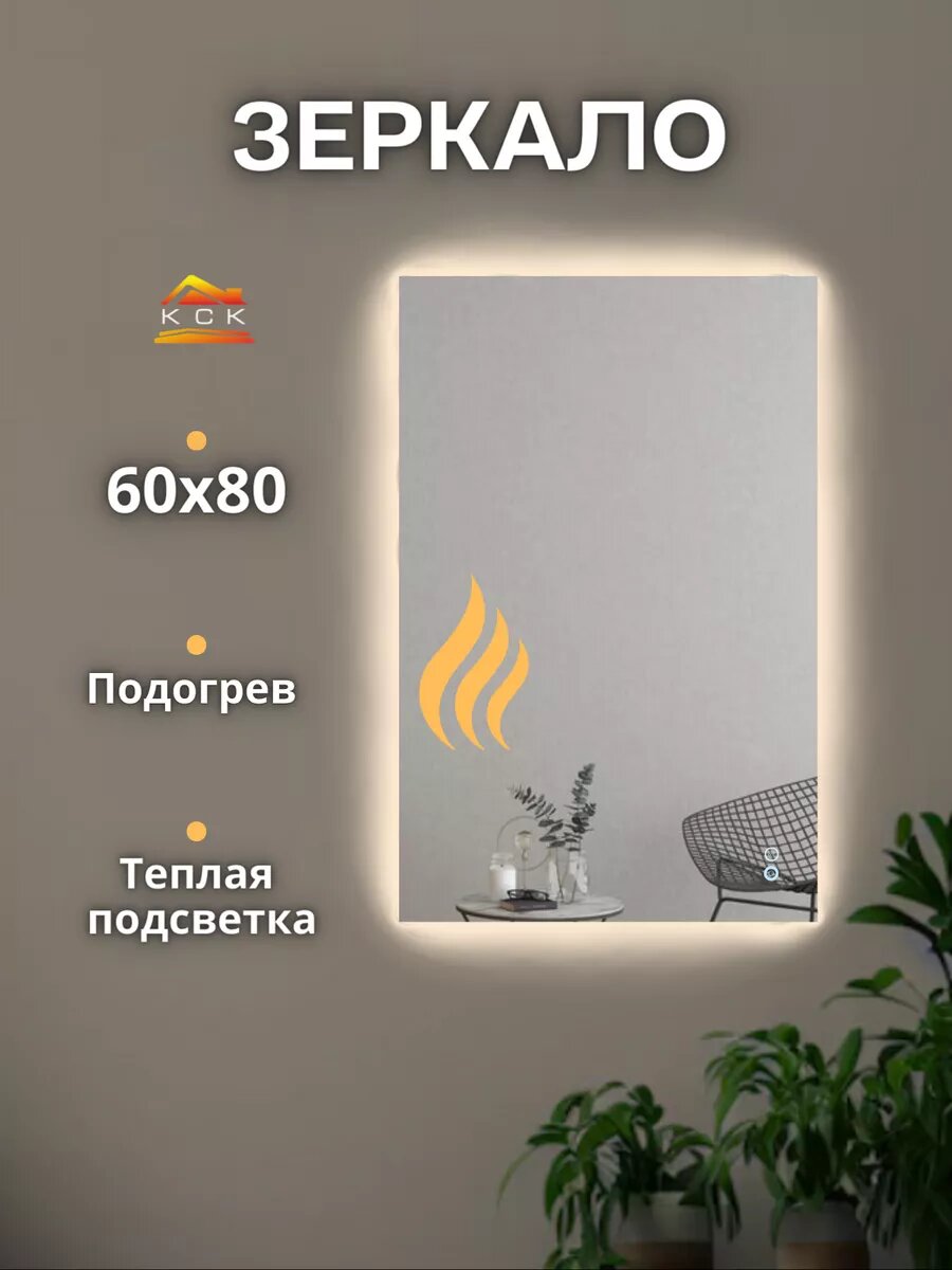 Зеркало сенсорное для ванной с подсветкой и подогревом 60 на 80 см.