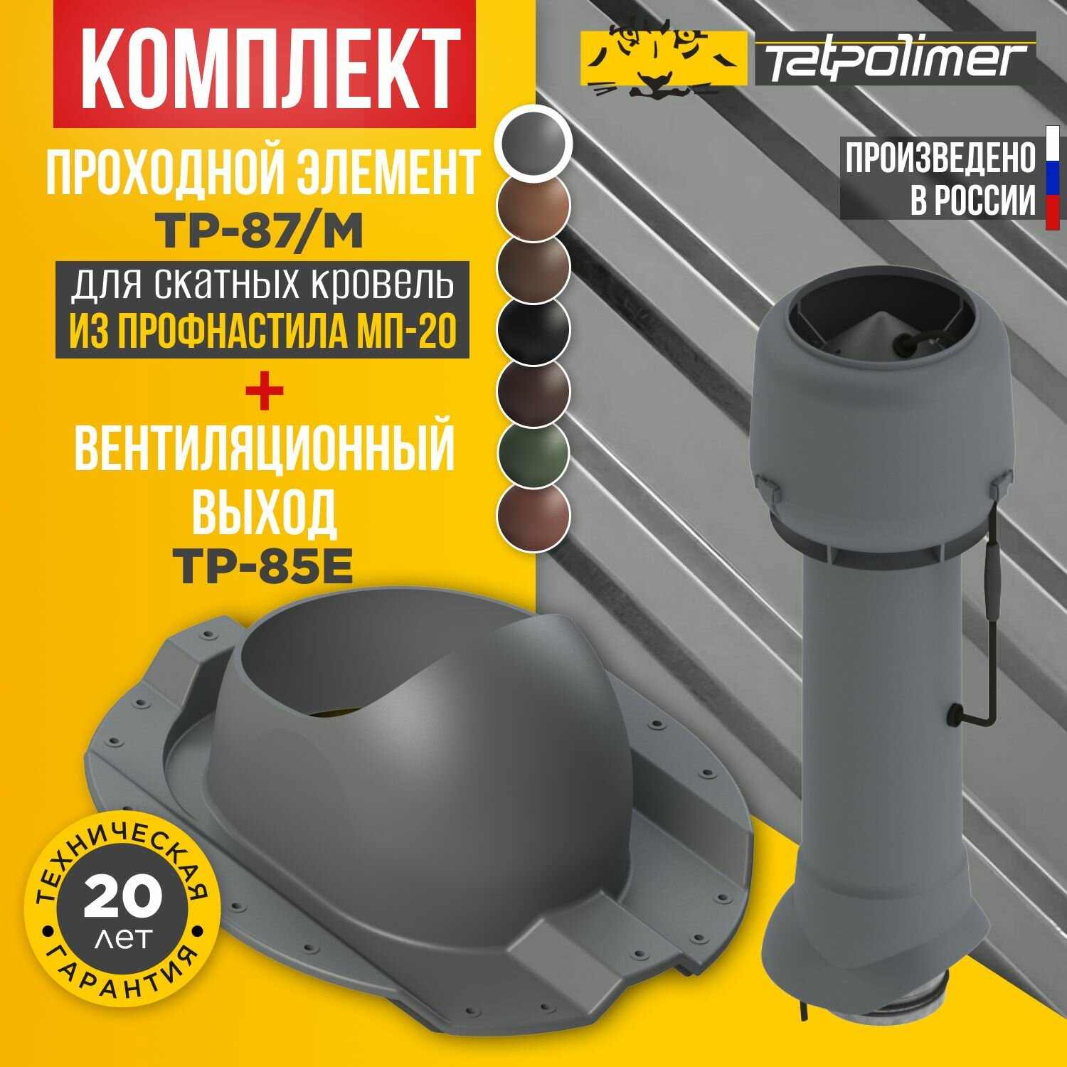 Комплект вентиляционный выход с электровентилятором и утеплителем TP-85. E.125/160/700 +проходной элемент 87/M (серый)