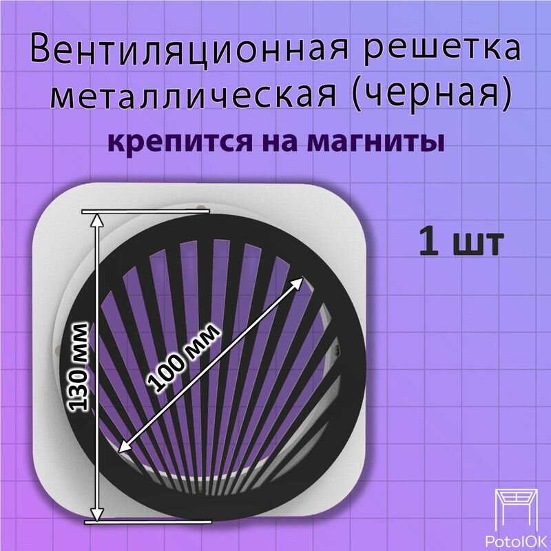 Вентиляционная решетка Линия магнитная, черная D130 - 1 шт.
