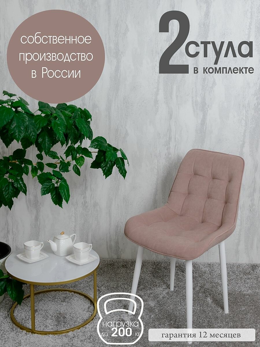 Комплект стульев для кухни Бентли 2 шт, розовый