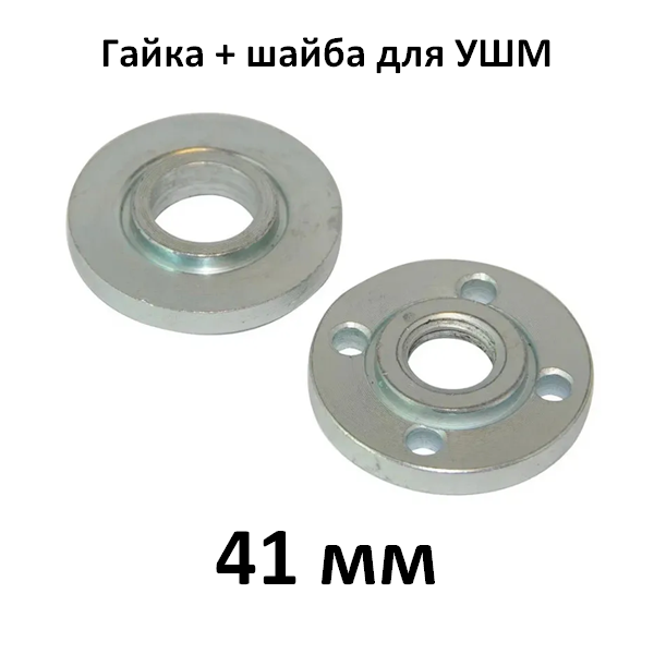 Гайка + шайба для УШМ 41 мм