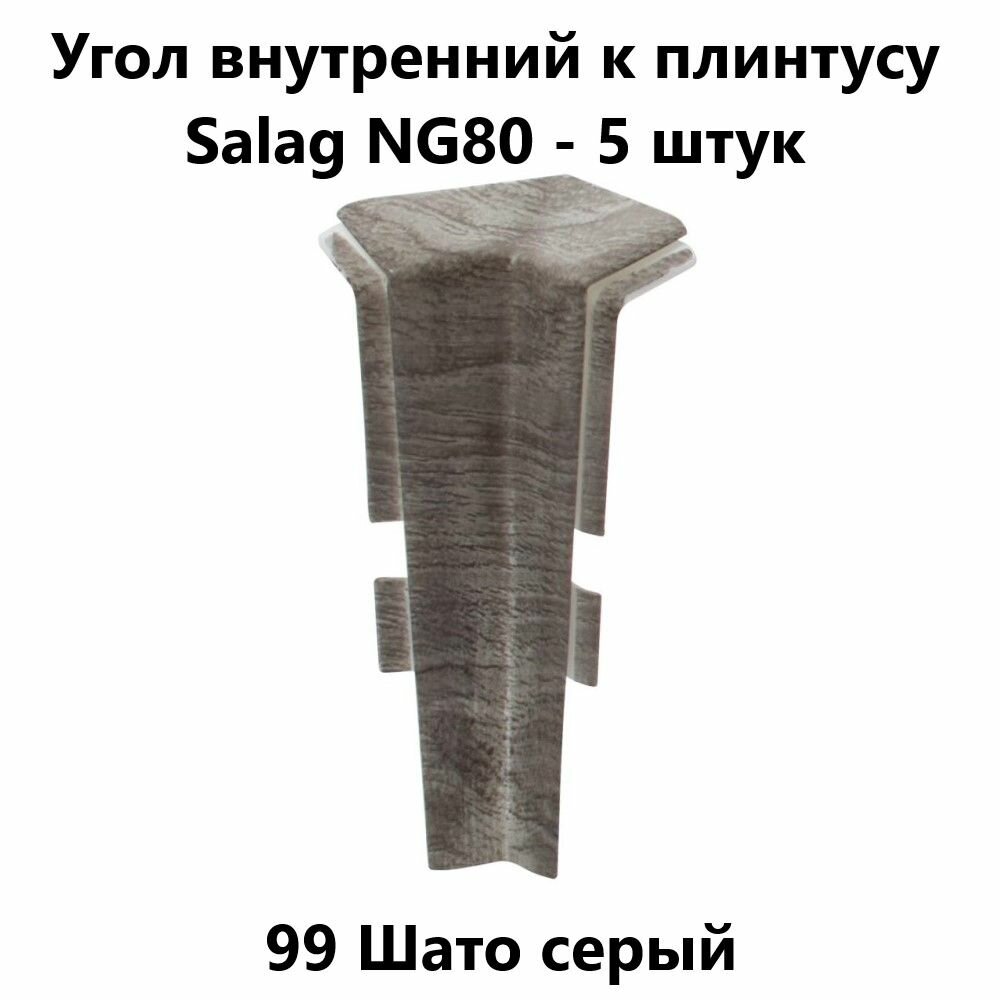 Угол внутренний к плинтусу ПВХ Salag NG80 99 Шато серый - 5 шт.