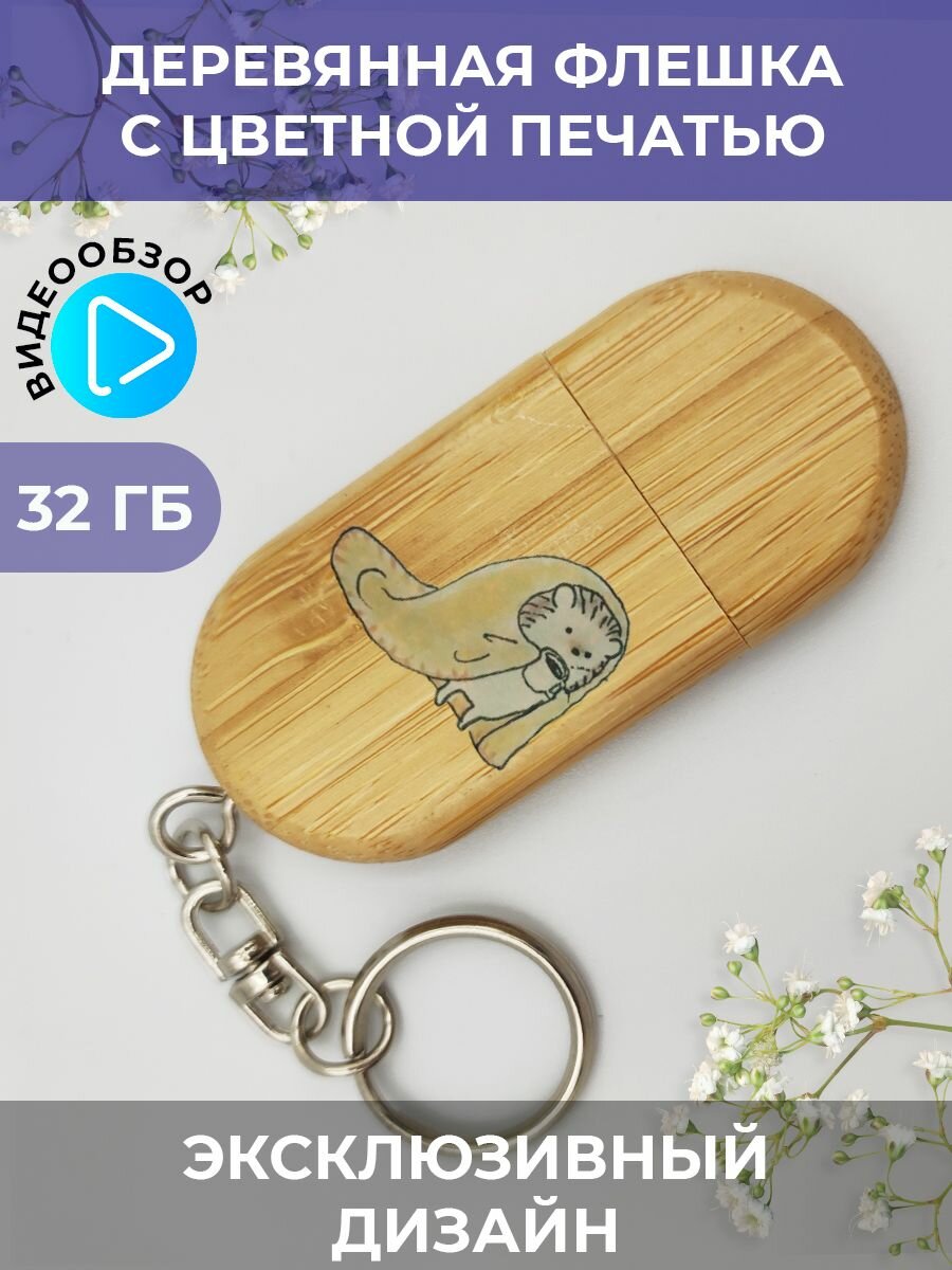 USB накопитель, флешка подарочная, брелок для ключей