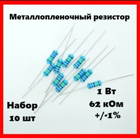 1 Вт, 62 кОм, +-1%, металлопленочный резистор (набор 10 шт)