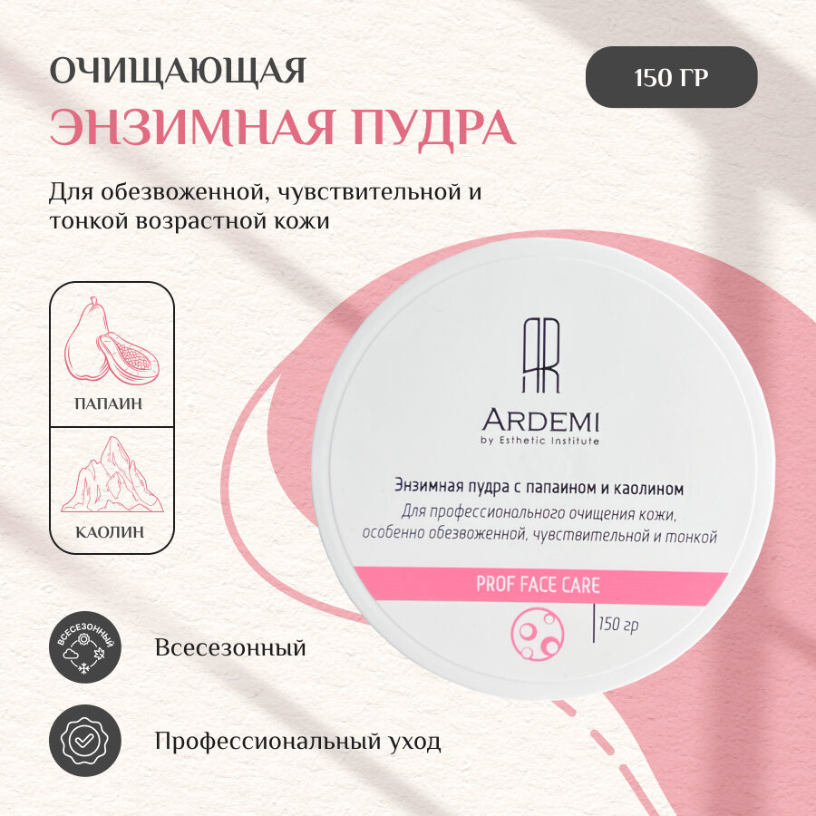 Энзимная пудра для лица с папаином и каолином, 150 мл - ARDEMI