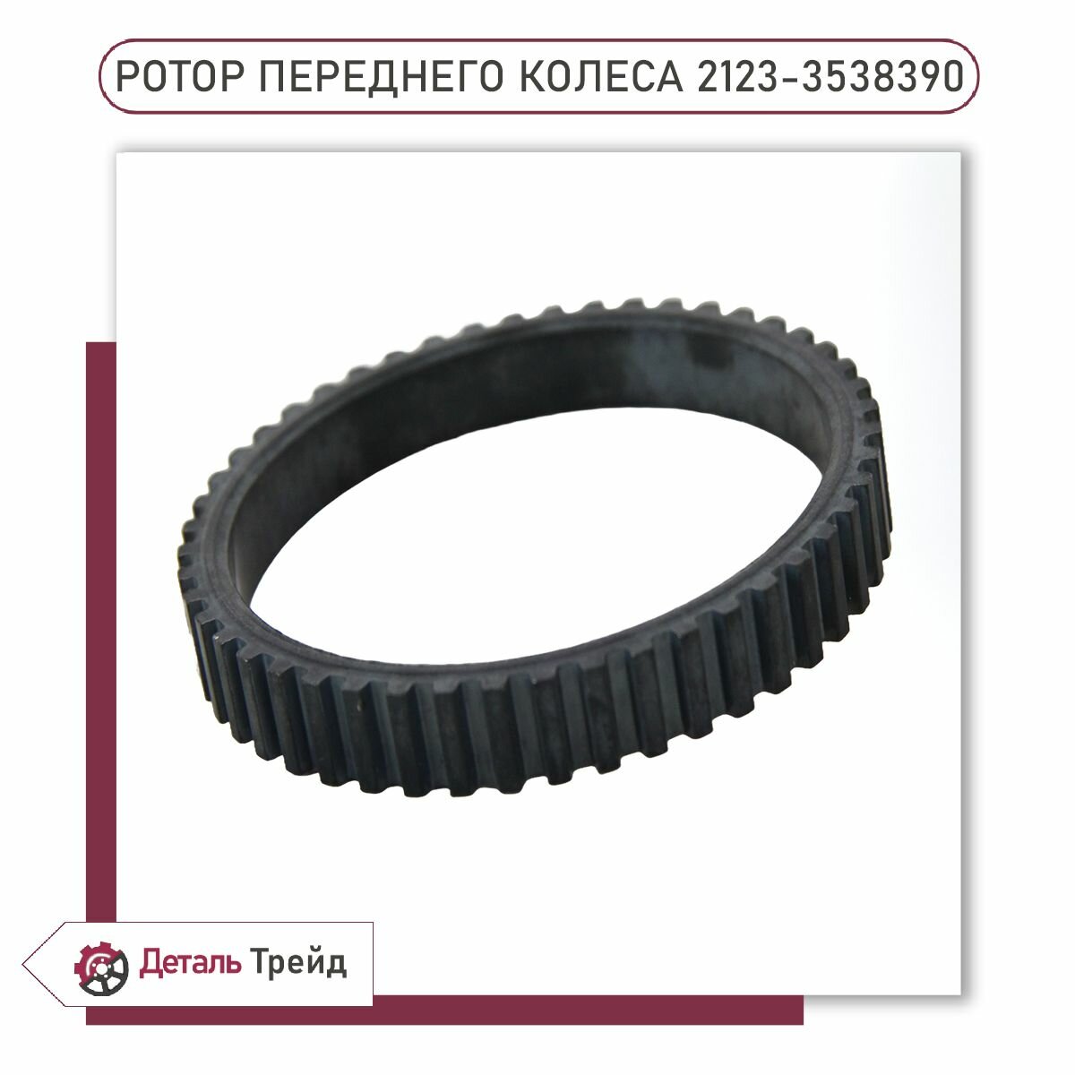 Кольцо ABS (ротор переднего колеса) для а/м ВАЗ 21214 Нива, 2123 Chevrolet Niva, 2123-3538390