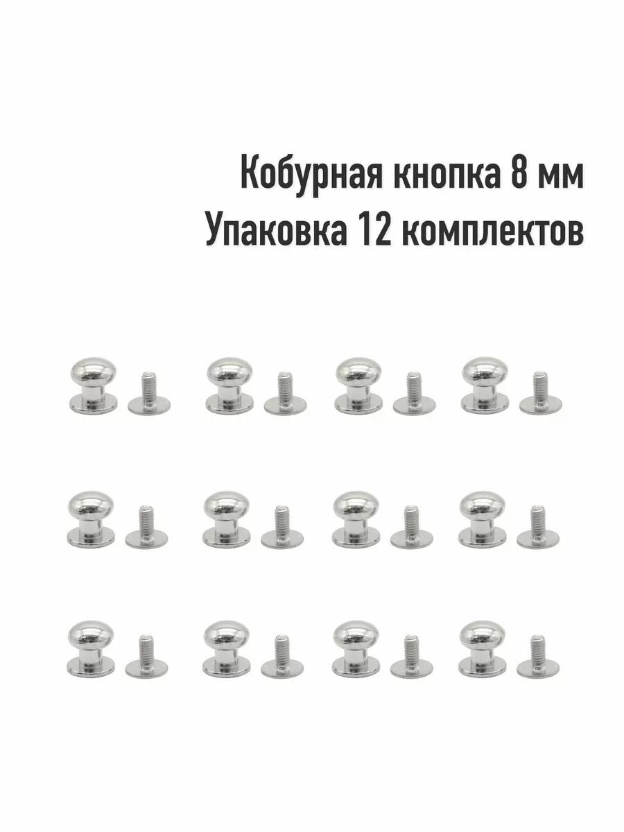 Кобурная кнопка 8 мм (Упаковка 12 комплектов)