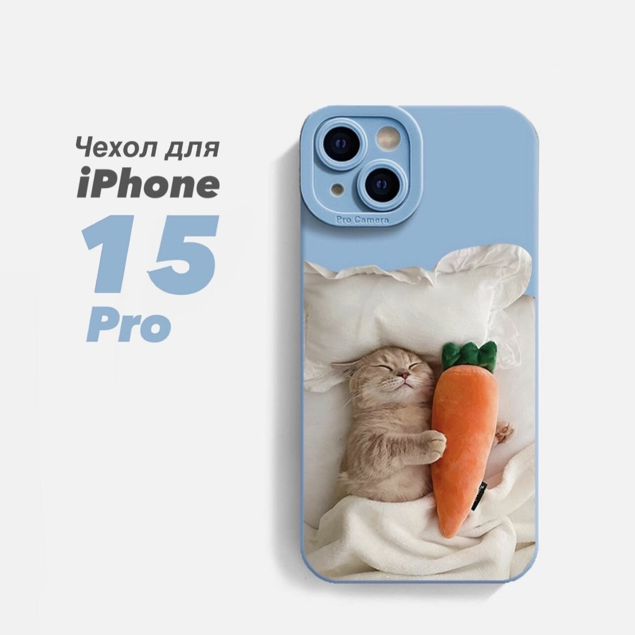 Чехол для iPhone 15 Pro защитный, противоударный, с принтом Котик с морковкой