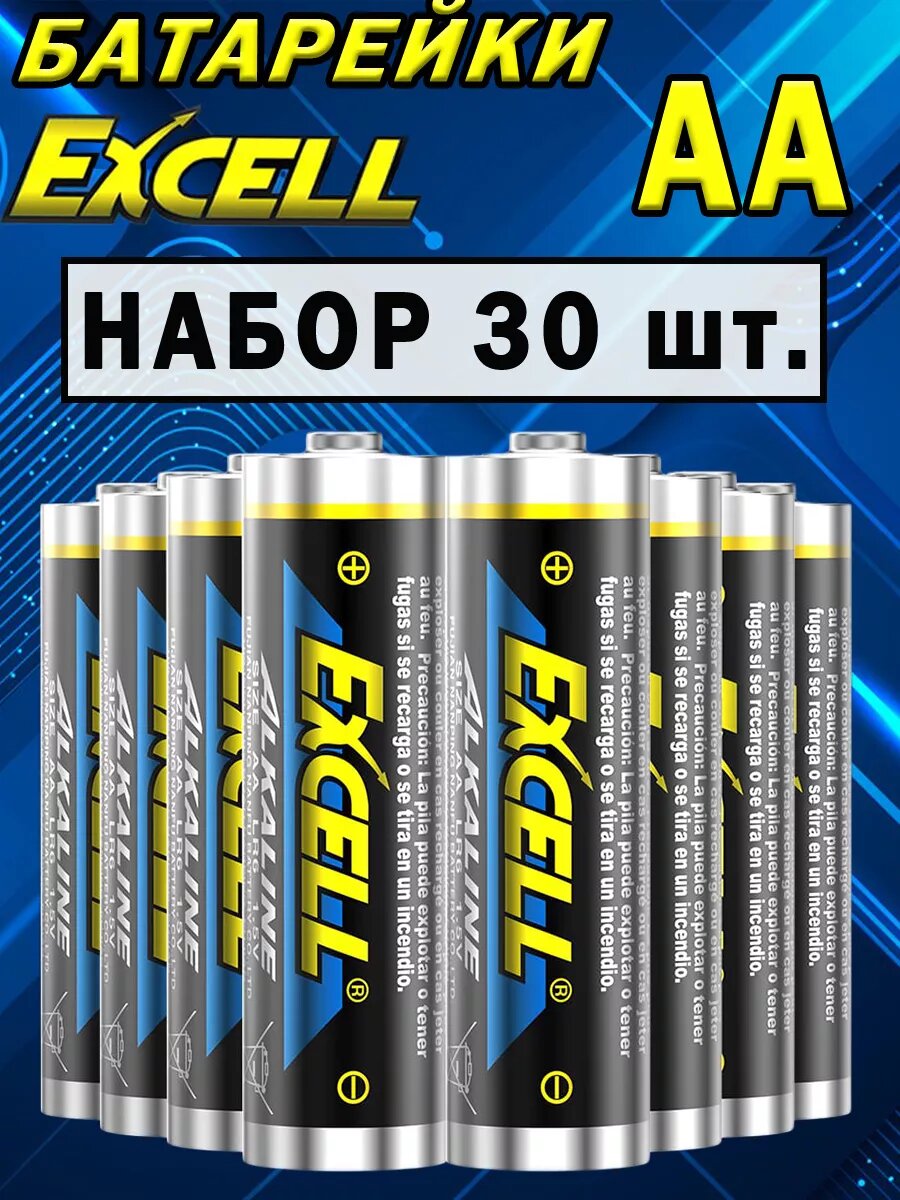 Батарейки набор EXCELL Super Alkaline АА 30шт