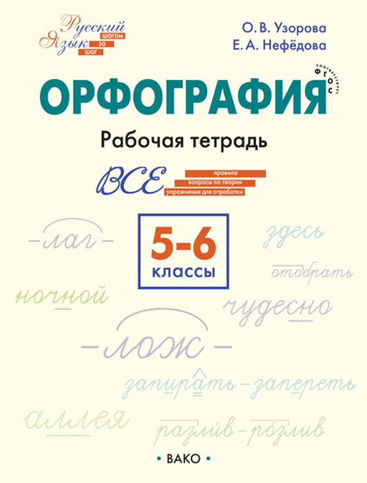 Орфография. 5–6 классы. Рабочая тетрадь