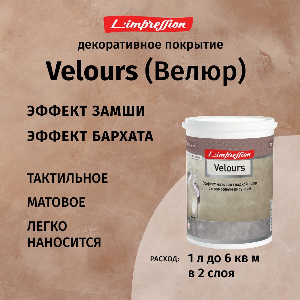 Декоративное покрытие с эффектом матовой гладкой кожи/замши/бархата с мраморным рисунком Velours 1л цвет Темно бежевый 81023