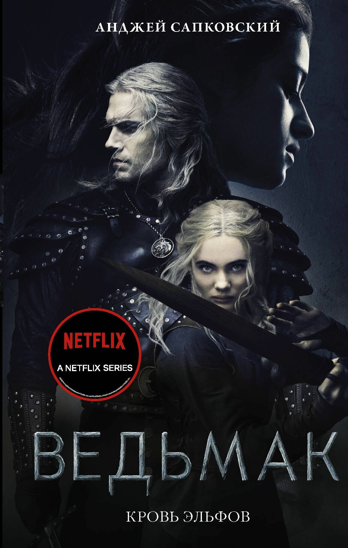 Ведьмак. Кровь эльфов