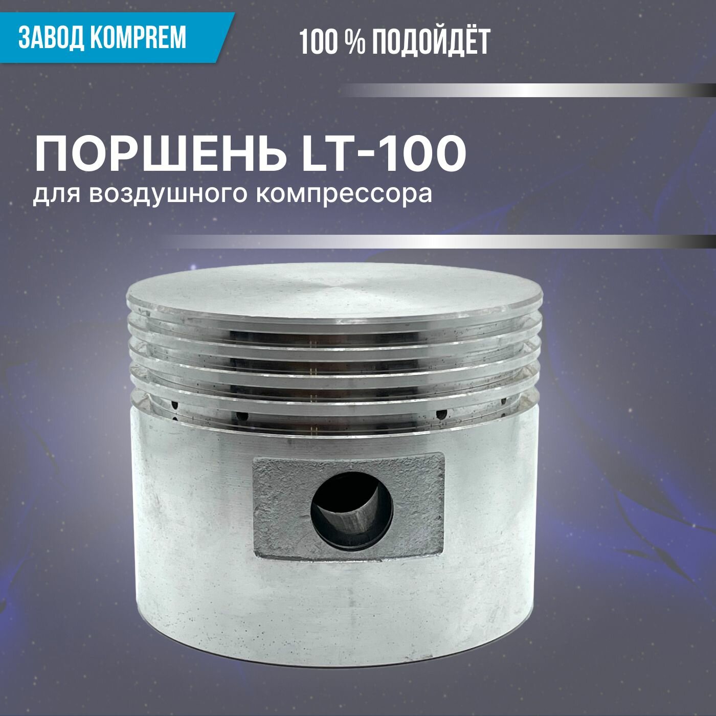 Поршень 105 для воздушного компрессора LT-100 ЭнергоРесурс, Remeza, Metabo, Sturm, Komprem
