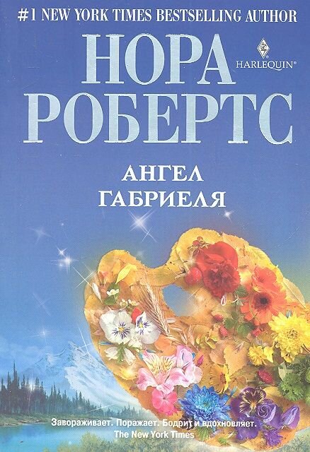 Ангел Габриеля : роман