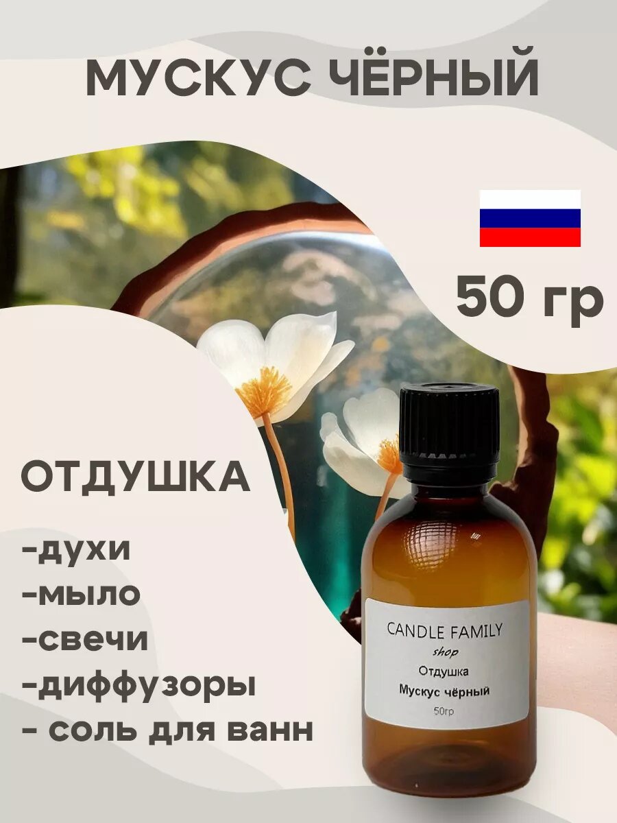 Отдушка для свечей и мыла. Ароматизатор косметический