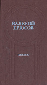 Валерий Брюсов. Избранное
