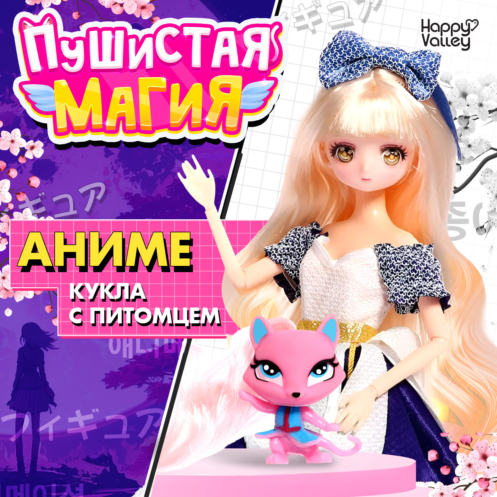 Кукла шарнирная "Пушистая мода", с питомцем, Happy Valley