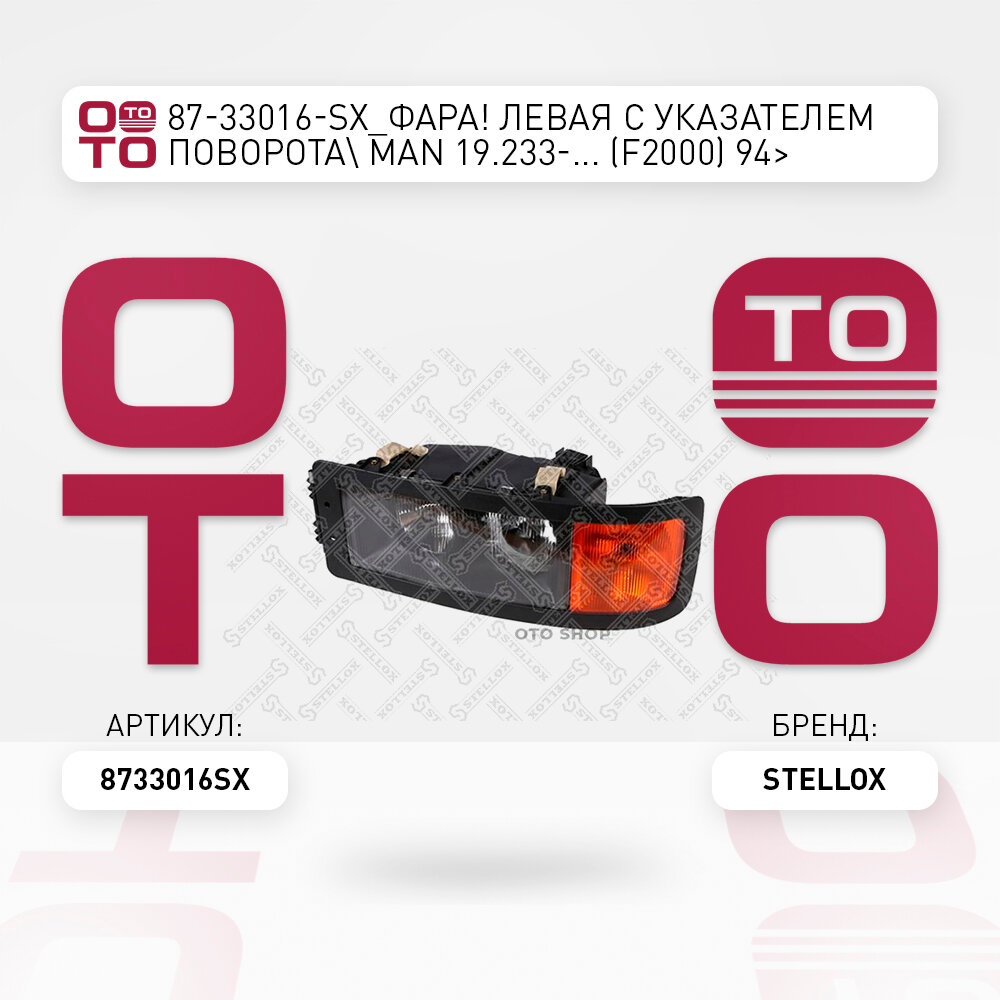Фара левая с указателем поворота \ MAN 19.233-. ( F2000 ) 94 STELLOX 8733016SX, 8733016_SX, 87-33016-SX