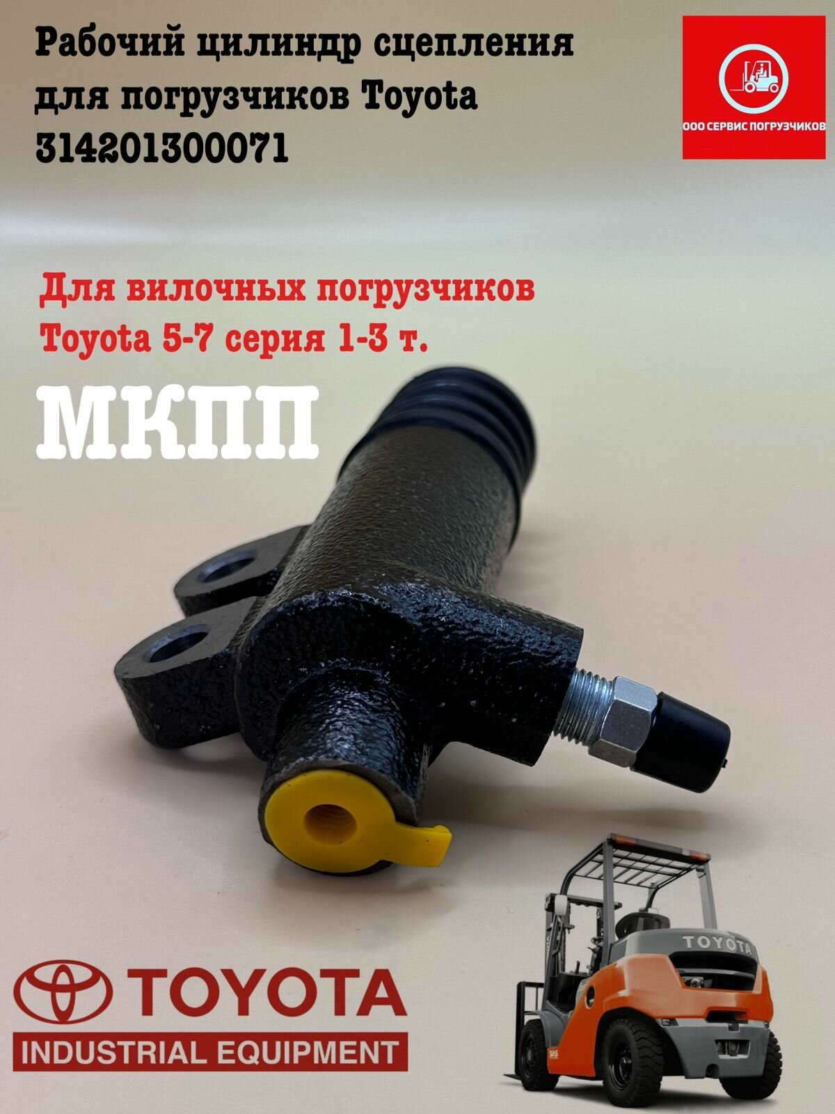 Рабочий цилиндр сцепления для погрузчиков Toyota 314201300071