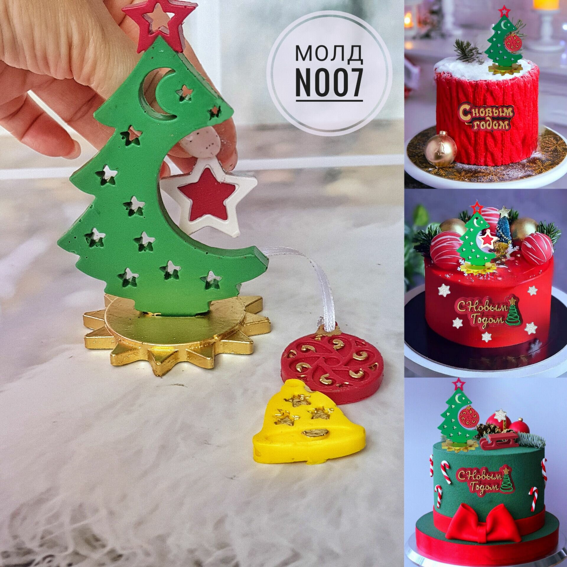 Силиконовый молд для шоколада, мастики, пряников "Елка сборная на подставке" +3 игрушки