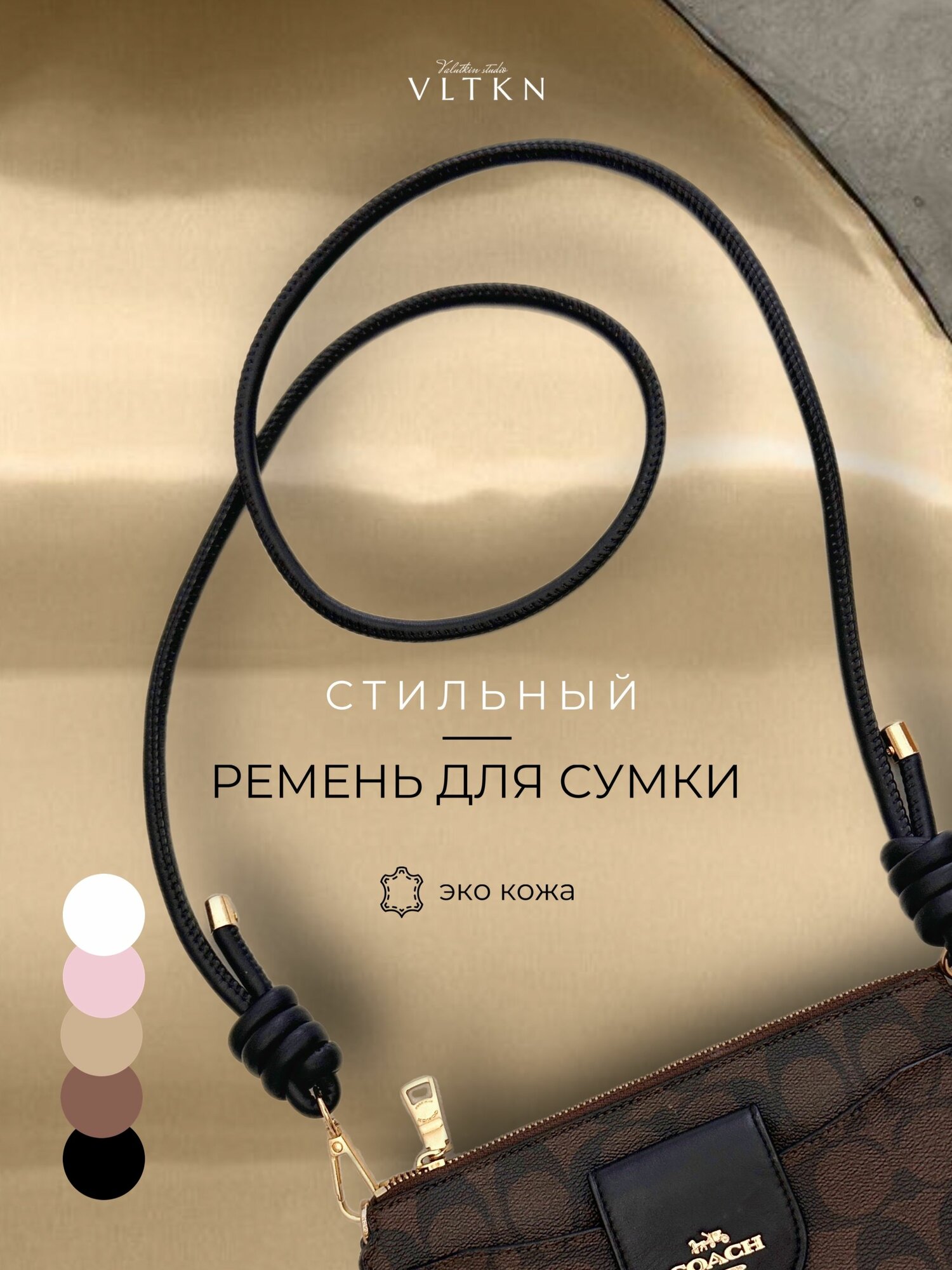 Плечевой кожаный ремень шнур для сумки