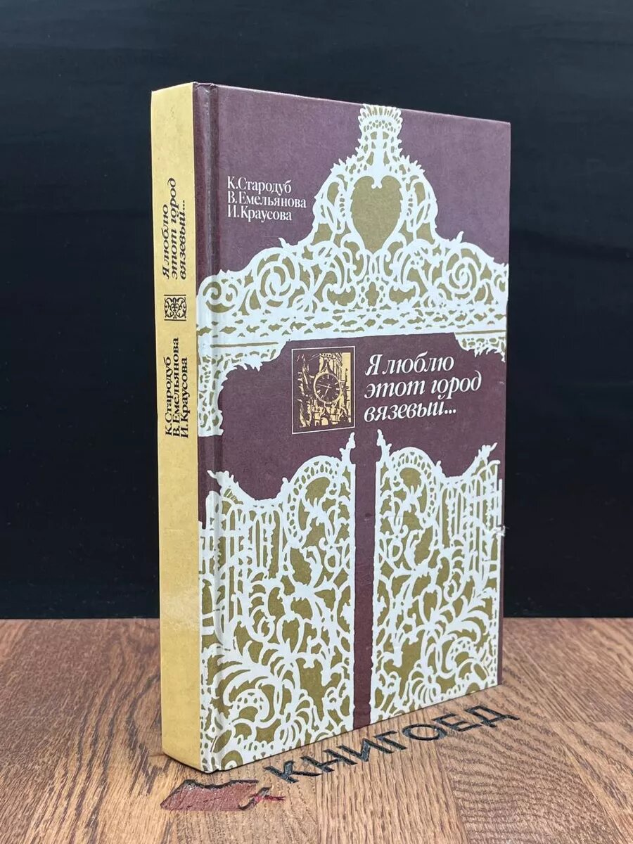 Книга. Я люблю этот город вязевый... 1990 (2038833795495)