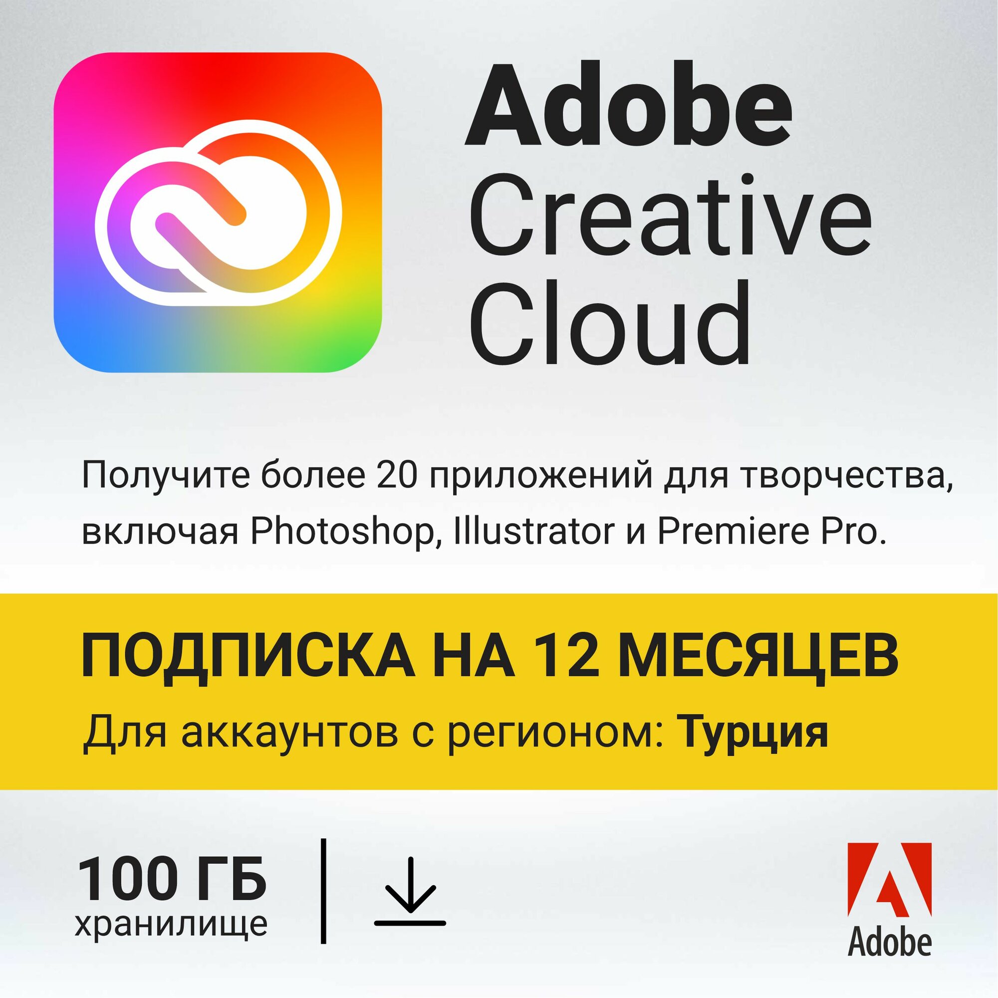Подписка Adobe Creative Cloud на 12 месяцев (активация подписки на аккаунт с регионом: Турция)