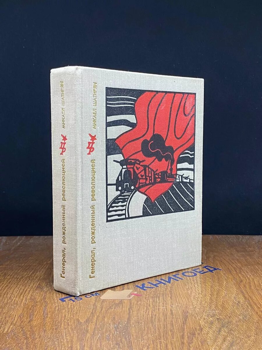 Книга. Генерал, рожденный революцией 1977 (2039651928348)